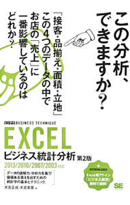 &nbsp;&nbsp;&nbsp; EXCELビジネス統計分析 単行本 の詳細 「接客・品揃え・面積・立地」の4つのデータの中で、お店の「売上」に一番影響しているのはどれか、分析できますか？　データを扱う場面で必須の“ビジネス統計学”の基...