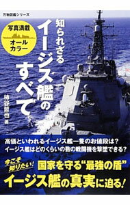 &nbsp;&nbsp;&nbsp; 知られざるイージス艦のすべて 単行本 の詳細 高価といわれるイージス艦一隻のお値段は？　イージス艦はどのくらいの数の戦闘機を撃墜できる？　イージス艦の乗員にはどうすればなれる？　国家を守る最強の盾、イー...