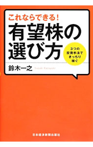 &nbsp;&nbsp;&nbsp; これならできる！有望株の選び方 単行本 の詳細 急回復する企業業績をどう読むか？　株式投資におけるファンダメンタル分析を主眼として、分析上のカテゴリーを「シクリカル（景気循環）株」「成長株」「バリュー株...