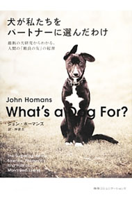 &nbsp;&nbsp;&nbsp; 犬が私たちをパートナーに選んだわけ 単行本 の詳細 どうして犬は存在するのか？　彼らは何を考えているのか？　また、どう扱われ、どんな権利を与えられるべきか？　犬と人間の関係をとりまく驚くべき歴史、科学か...