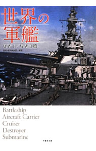 &nbsp;&nbsp;&nbsp; 世界の軍艦 文庫 の詳細 コロラド、アリゾナ、ドレッドノート、ビスマルク、レトヴィザン…。第一次世界大戦から第二次世界大戦にかけて活躍した世界の軍艦の中から、196艦艇を厳選収録し、それぞれの軌跡を貴重...