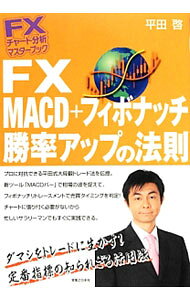 &nbsp;&nbsp;&nbsp; FX　MACD＋フィボナッチ勝率アップの法則 単行本 の詳細 新ツール「MACDバー」で相場の波を捉えて、フィボナッチリトレースメントで売買タイミングを判定！　チャートに張り付く必要がないから忙しいサラ...