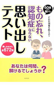 &nbsp;&nbsp;&nbsp; 60歳からの脳トレもの忘れ、認知症にならない思い出しテスト 単行本 の詳細 頭の奥底に眠ったままの記憶情報を呼び醒ますためのトレーニング本。「長嶋茂雄は甲子園に出場した？」「「鞍馬天狗」を著した作家は？...