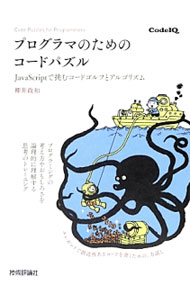 &nbsp;&nbsp;&nbsp; プログラマのためのコードパズル 単行本 の詳細 プログラマによる、プログラマのための思考トレーニング集。プログラミングの考え方やおもしろさを実感できる、JavaScriptで書かれた「コードゴルフ」と「...