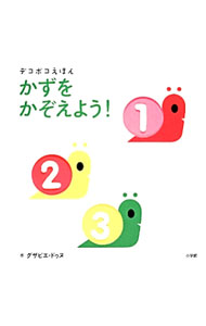 &nbsp;&nbsp;&nbsp; かずをかぞえよう！ 単行本 の詳細 こどもが1人、タイヤが2つ、かたつむりが3匹、あわが4つ…。1から10までの数字が登場。ページがデコボコになっているので、赤ちゃんがさわって感じながら絵本を楽しめます...