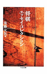 &nbsp;&nbsp;&nbsp; 将棋エッセイコレクション 文庫 の詳細 将棋の楽しみは盤上に限らない。プロ棋士、作家、観戦記者から、ウェブ上での書き手まで、「言葉」によって、将棋をより広く、深く、鮮やかに楽しむ可能性を開くための名エッ...