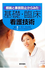 &nbsp;&nbsp;&nbsp; 根拠と事故防止からみた基礎・臨床看護技術 単行本 の詳細 基礎看護技術の内容や、臨床現場で実際に行われている看護技術を幅広く網羅。写真と動画で看護技術の細かい手順を解説する。「根拠」「コツ」「注意」など...