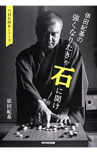 &nbsp;&nbsp;&nbsp; 依田紀基の強くなりたきゃ石に聞け 単行本 の詳細 広い碁盤に向かってどう打っていけばいいのか。その答えは、石が知っている。著者の実戦などを題材に、効率のよい「石の形」と「石の方向」に導かれた考え方を伝授...