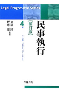 &nbsp;&nbsp;&nbsp; 民事執行 単行本 の詳細 実務経験豊富な裁判官が、手続全体の流れと問題点を実務の視点から体系的にわかりやすく解説。基本理論のみならず、東京地裁民事執行センターの取扱いや取組み等、最新の実務を詳解。重要判...