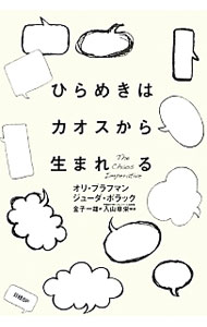 &nbsp;&nbsp;&nbsp; ひらめきはカオスから生まれる 単行本 の詳細 「ひらめき」を組織的に生み出すためには、「カオス」が効果的な役割を果たす。カオスからひらめきが生まれるさまざまな事例や研究を紹介し、その確率を高める方法をま...