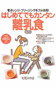 &nbsp;&nbsp;&nbsp; はじめてでもカンタン離乳食 単行本 の詳細 赤ちゃんにどのような食べものをあげていくべき？　離乳食の考え方や基本の食材の調理方法などを説明し、電子レンジとフリージングを活用したレシピを収録。大人のメニュ...