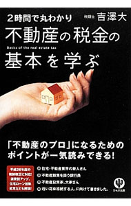 &nbsp;&nbsp;&nbsp; 2時間で丸わかり不動産の税金の基本を学ぶ 単行本 の詳細 「不動産の取引のどの場面でどんな税金がかかるのか」「節税などで有利になる境目はどこにあるのか」について解説。消費税アップ、住宅ローン控除拡充など...