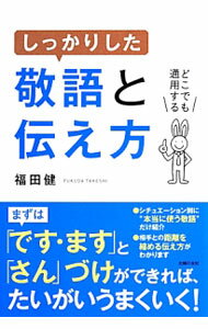 &nbsp;&nbsp;&nbsp; しっかりした敬語と伝え方 単行本 の詳細 まずは「です・ます」と「さん」づけができれば、たいがいうまくいく！　ビジネスシーンや公の場で頻繁に使うフレーズを厳選し、きちんとした敬語の身につけ方を具体的に解...