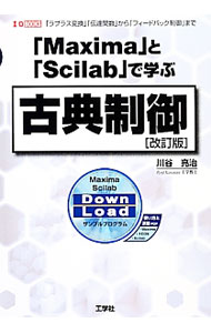 &nbsp;&nbsp;&nbsp; 「Maxima」と「Scilab」で学ぶ古典制御 単行本 の詳細 「Maxima」「Scilab」というフリーソフトを用いて古典制御を学べる入門書。システムの時間応答とその評価、フィードバック制御システ...