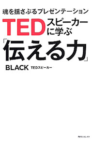 &nbsp;&nbsp;&nbsp; TEDスピーカーに学ぶ「伝える力」 単行本 の詳細 世界最高峰の講演会「TED」にて、日本人で初めて正式にスピーチを行った著者が、実体験に基づき、プレゼンの作り方を目的編・内容編・リハーサル編・本番編に...