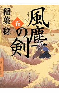 &nbsp;&nbsp;&nbsp; 風塵の剣 5 文庫 の詳細 「この国は変わらねばならない」　西洋列強の力を知り、本多利明の音羽塾で学ぶにつれ、彦蔵はその思いを強くしていた。やがて巻き起こる困難と脅威。塾生を狙う刺客、長崎の港に現れた異...