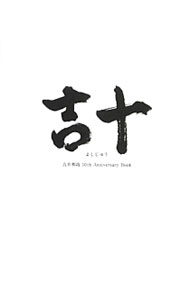 &nbsp;&nbsp;&nbsp; 吉十　吉井和哉10th　Anniversary　Book 単行本 の詳細 2013年10月、ソロデビュー10周年を迎えた吉井和哉。ロングインタビューをはじめ、松任谷由実との対談、バンドメンバーのインタビ...