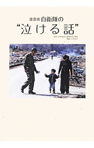 &nbsp;&nbsp;&nbsp; 漫画版自衛隊の“泣ける話” 単行本 の詳細 2011年3月11日、東日本大震災が発生。当時被災地において第一線で人命救助を行った自衛隊の隊員たちが、現場で見て、感じたことをマンガで描く。自衛隊の活動を捉...
