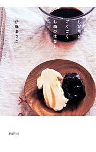 &nbsp;&nbsp;&nbsp; ちびちびごくごくお酒のはなし 文庫 の詳細 さて今日は、なにを飲もう？　なに食べよう？　人気スタイリストの伊藤まさこが、酒器や道具、お酒にまつわるはなしとともに、お酒に合う49のレシピをオールカラーで紹...