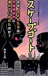 &nbsp;&nbsp;&nbsp; スケープゴート 新書 の詳細 14年前、「カルトが起こした事件」を成立させるために、児童虐待が捏造され、9名の子どもたちが強制的に、一時保護された。冤罪は日常的に造られている！　児童福祉の現場に潜む闇に...