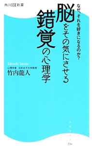 &nbsp;&nbsp;&nbsp; 脳をその気にさせる錯覚の心理学 新書 の詳細 好きになることは、そのほとんどが無意識のプロセスで起きるため、脳をうまく騙すことで相手の心をこちらに引き寄せることができる。最新の実験心理学で、“嫌い”を“...