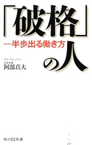 &nbsp;&nbsp;&nbsp; 「破格」の人 新書 の詳細 気鋭の社会学者が、組織の中から「半歩」踏み出して活躍している人たちを取材し、現代日本におけるリアルな「勝ち組」の働き方を徹底分析。団塊ジュニアの彼らが、どう「破格」な仕事を成...