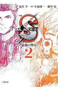 &nbsp;&nbsp;&nbsp; 小説Sエス−最後の警官− 2 文庫 の詳細 自殺者の側にナイクラッド弾が見つかる事件が続発し、容疑者として浮上したのは“神父”のハンドルネームをもつ人物。これは無差別大量殺人なのか？　続いて、高速道路で...