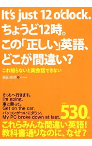 &nbsp;&nbsp;&nbsp; It’s　just　12　o’clock．ちょうど12時。この「正しい」英語、どこが間違い？ 単行本 の詳細 日本人が間違えやすい英語表現300を厳選。誤りの英文と正しい英文を上下に配置し、どこが違うの...