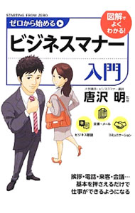 &nbsp;&nbsp;&nbsp; ゼロから始めるビジネスマナー入門 単行本 の詳細 仕事の9割はマナーで決まる！　挨拶、敬語、電話、メール、名刺交換、来客、接待、服装…。ビジネスシーンで本当に必要なビジネスマナーのみを厳選し、豊富なイラ...