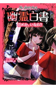 &nbsp;&nbsp;&nbsp; 幽霊白書 1 単行本 の詳細 郊外の別荘で夏をすごすことになったケイシー。別荘では、奇妙な物音がしたり、花瓶が割れたり、夜中に叫び声がしたりするけど、だれもケイシーを信じてくれなくて…。ゾクッとして、ち...