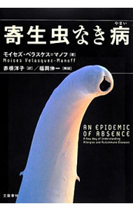 &nbsp;&nbsp;&nbsp; 寄生虫なき病 単行本 の詳細 寄生虫、細菌、ウイルスを駆逐した清潔な現代社会。だが寄生者不在は免疫の暴走を呼び、新たな病を生んだ。自らも自己免疫疾患を患う著者が、あらゆるジャンルの膨大な研究とインタビュ...