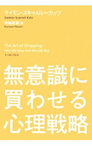 &nbsp;&nbsp;&nbsp; 無意識に買わせる心理戦略 単行本 の詳細 買い物客の行動パターンには法則があった！　コカ・コーラ、ユニリーバなど、大手企業のマーケティング・コンサルタントが、視線カメラ・バーチャル店舗・fMRIを導入し...