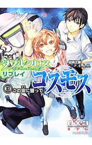&nbsp;&nbsp;&nbsp; ダブルクロスThe　3rd　Editionリプレイ・コスモス 3 文庫 の詳細 神戸第三支部の仲間フェイドの正体は、異星からの侵略者ピルグリムであった。そして、彼の存在が、巨大隕石を地球に引き寄せている...