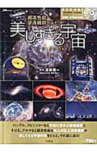&nbsp;&nbsp;&nbsp; 超高性能望遠鏡群がみた美しすぎる宇宙DVD　BOOK 単行本 の詳細 ハッブル、スピッツァーなど宇宙に浮かぶ望遠鏡群と、すばる、アルマなど超高性能な地上の巨大望遠鏡群がとらえた、美しすぎる宇宙の姿を紹介...