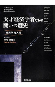 &nbsp;&nbsp;&nbsp; 天才経済学者たちの闘いの歴史 単行本 の詳細 スミス、マルクス、シュンペーター…。経済や政治といった様々な環境の中で、既存概念を否定し、独自の理論を構築していった天才経済学者たち。その格闘の記録を紹介し...
