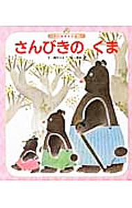 &nbsp;&nbsp;&nbsp; さんびきのくま 単行本 の詳細 森に大きなクマと中くらいのクマと小さなクマが住んでいました。留守の間に女の子が家に入るとスープが。大きなカップは熱くて中くらいのカップはぬるくて、小さなカップは…。感性豊...