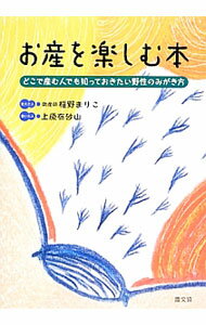 &nbsp;&nbsp;&nbsp; お産を楽しむ本 単行本 の詳細 冷えをとる、ぼーっと歩く、インナーチャイルドに会いに行く、産後百日は添い寝添い乳でゴロゴロ休む…。妊娠・お産・産後に実行したいことを紹介する。野性の感覚を呼び覚まし、お産...