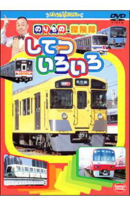 &nbsp;&nbsp;&nbsp; のりもの探検隊　してついろいろ の詳細 発売元: バンダイビジュアル カナ: ノリモノタンケンタイシテツイロイロ / ココンテイシンスケ ディスク枚数: 1枚 品番: BCBK1537 リージョンコード...