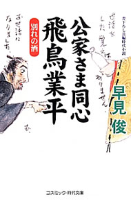 &nbsp;&nbsp;&nbsp; 公家さま同心飛鳥業平−別れの酒− 文庫 の詳細 カテゴリ: 中古本 ジャンル: 文芸 小説一般 出版社: コスミック出版 レーベル: コスミック・時代文庫 作者: 早見俊 カナ: クゲサマドウシンアスカ...