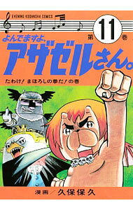 &nbsp;&nbsp;&nbsp; よんでますよ、アザゼルさん。 11 B6版 の詳細 カテゴリ: 中古コミック ジャンル: 青年 出版社: 講談社 レーベル: イブニングKC 作者: 久保保久 カナ: ヨンデマスヨアザゼルサン / クボ...
