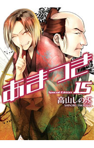 &nbsp;&nbsp;&nbsp; 【限定版　小冊子付】あまつき 15 B6版 の詳細 カテゴリ: 中古コミック ジャンル: 青年 出版社: 一迅社 レーベル: ZERO−SUM　COMICS 作者: 高山しのぶ カナ: アマツキゲンテイ...