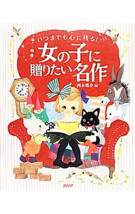 &nbsp;&nbsp;&nbsp; 女の子に贈りたい名作 単行本 の詳細 「あかずきん」など、児童文学の第一人者が厳選した、女の子に読んであげたい定番のお話＆名作全22話を、美しい描き下ろしの挿絵を交えて収録する。各作品の終わりに解説を掲...