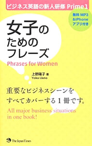 &nbsp;&nbsp;&nbsp; ビジネス英語の新人研修Prime 1 新書 の詳細 ビジネス英語の基本フレーズの中の「女子のためのフレーズ」を集め、使い方のルールやマナー、英語圏の人との効果的なコミュニケーションの方法などを、著者の経...