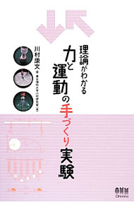 &nbsp;&nbsp;&nbsp; 理論がわかる力と運動の手づくり実験 単行本 の詳細 「CDケースを用いた加速度計」「手づくりだるま落とし」「気圧モデル実験」など、力や運動などにまつわる身近な実験や工作を多数紹介する。力や運動のおもしろ...