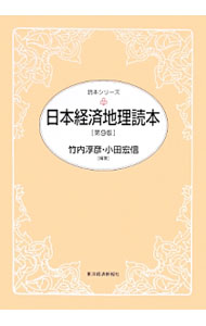 &nbsp;&nbsp;&nbsp; 日本経済地理読本 単行本 の詳細 東日本大震災と原子力発電所事故の影響を強く受けながらも、それを克服し展開する日本経済の地域的展開のしくみと、格差拡大がいわれる経済地域の実態を動態的に示すとともに、経済...