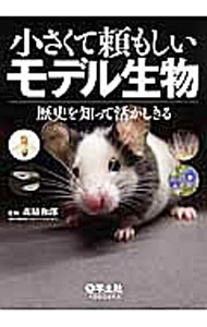 &nbsp;&nbsp;&nbsp; 小さくて頼もしいモデル生物 単行本 の詳細 マウス、酵母、細胞性粘菌等、生命科学の一端を支えるモデル生物たち。どのような特徴をもつ生物がモデル生物として選ばれるのか。歴史的視点からモデル生物の誕生の経緯...