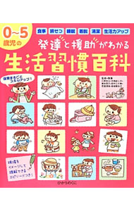 &nbsp;&nbsp;&nbsp; 0−5歳児の発達と援助がわかる生活習慣百科 単行本 の詳細 0〜5歳児の各年齢ごとの発達に沿って、食事のマナーや排せつの自立など、生活習慣を身に付けるための援助の仕方を解説する。保護者との連携のポイント...