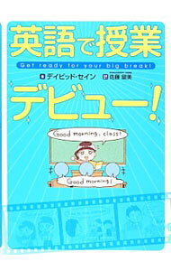&nbsp;&nbsp;&nbsp; 英語で授業デビュー！ 単行本 の詳細 現場の中学・高校教師やALTの意見を参考に、簡単・シンプルな英語で授業をするためのフレーズを紹介するとともに、「英語で授業」を行っているベテラン日本人先生による授業...