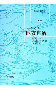 &nbsp;&nbsp;&nbsp; 地方自治 単行本 の詳細 地方自治の制度的な枠組みを簡明に示し、制度や機構について基礎的な事項も含めて説明。地方自治の政策や組織も実態に即して解説する。東日本大震災への対応、地域主権改革の終了などを踏ま...