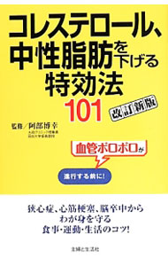 &nbsp;&nbsp;&nbsp; コレステロール、中性脂肪を下げる特効法101 新書 の詳細 脂質異常症の最大の原因は過食、高脂肪食、運動不足などの生活習慣。血液の脂質異常症と動脈硬化の基礎知識をわかりやすく解説し、コレステロール、中性...